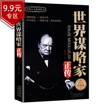 【包邮】中外十大系列丛书： 世界谋略家正传(纪念珍藏版)