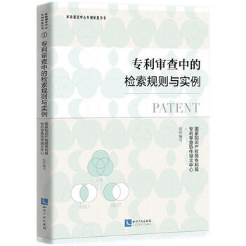 正版2021新书 专利审查中的检索规则与实例 知识产权出版社9787513076203