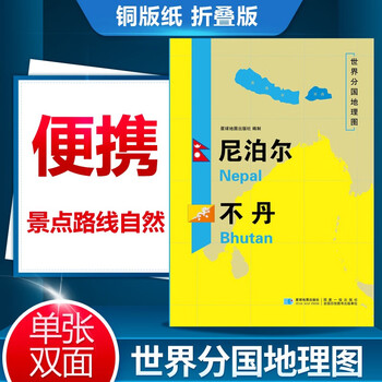 尼泊尔不丹地图世界分国地理图 尼泊尔不丹地理地图历史社会文化交通旅游城市景点星球地图