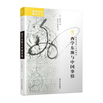 海外中国研究系列·西学东渐与中国事情