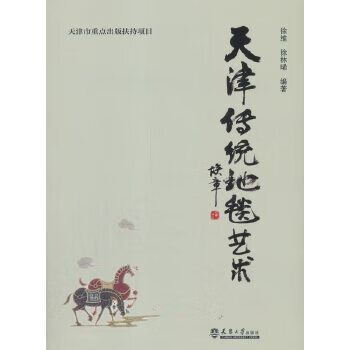 天津传统地毯艺术 徐维,徐林晞 天津大学出版社 9787561866870