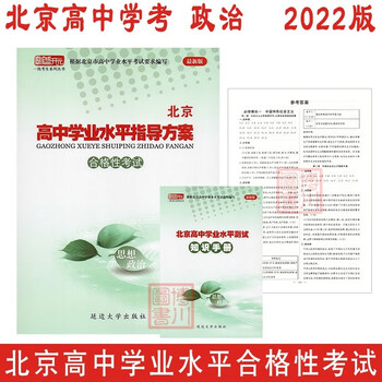 2022版北京高中学业水平指导方案 高中思想政治+知识手册 北京高中学考会考复习练习高中学业水平测试核心试题汇编 延边大学出版社