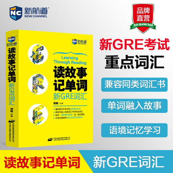 读故事记单词：新GRE词汇