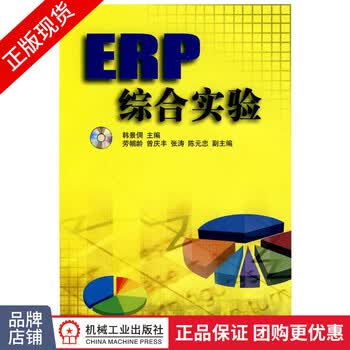 正版 ERP综合实验 韩景倜[按需印刷]49874