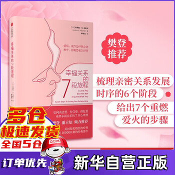 幸福关系的7段旅程七段旅程 中信正版