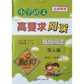 正版品牌教辅孟建平小学语文高要求阅读低段阅读 写人篇