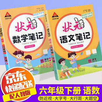 【年级自选】2022状元大课堂语文课堂笔记部编人教版小学生随堂笔记课本同步教材解读随堂笔记课前预习单 共2本 语文+数学 六年级下册 人教版