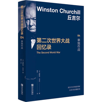 第二次世界大战回忆录 04 单独作战