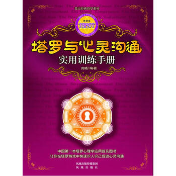 塔罗与心灵沟通实用训练手册【正版图书】