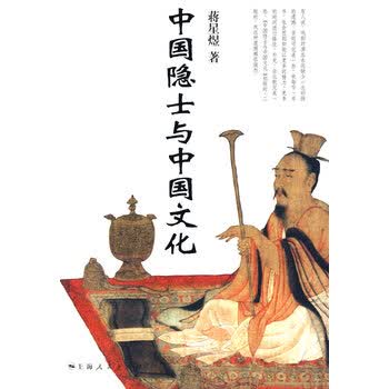 中国隐士与中国文化【正版图书】