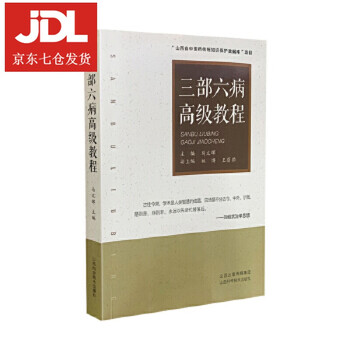 三部六病高级教程 马文辉 9787537760379
