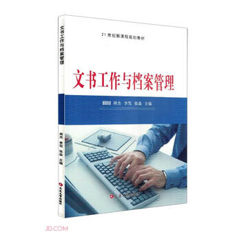 文书工作与档案管理(21世纪新课程规划教材)