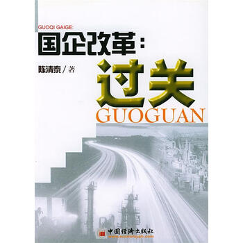 国企改革【正版图书，放心下单】