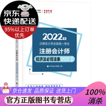 【新华书店 图书正版】注册会计师2022教材辅导 经济法必背法条TOP X 中华会计网校 梦想成真 中华会计网校 上海交通
