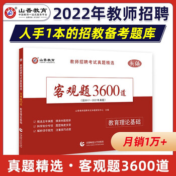 山香教育2022年全国教师招聘考试教材客观题3600题教育理论基础主观题680道历年真题汇编中学小学招教编制用书教师考试专项突破 国版【教育理论】客观题3600道