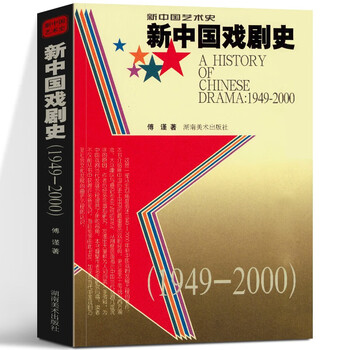 【】新中国戏剧史（1949-2000） 傅谨 著  湖南美术出版社