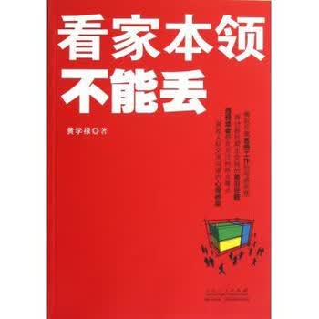 看家本领不能丢 黄学禄 著【正版书】