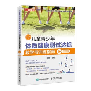 儿童青少年体质健康测试达标教学与训练指南 9~10岁(人邮体育出品)