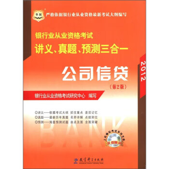 银行业从业资格考试讲义真题预测三合一公司信贷 银行业从业资格考试研究中心 教育科学出版社【正版图书】
