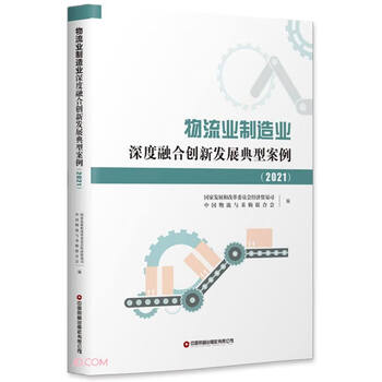 物流业制造业深度融合创新发展典型案例（2021）