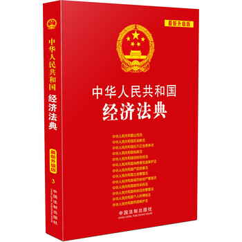 中华人民共和国经济法典:(2015升级版)