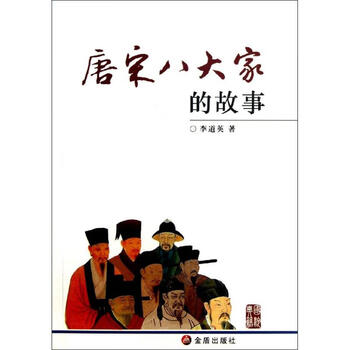 唐宋八大家的故事