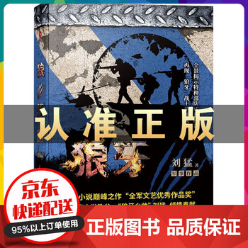 狼牙 “狼牙少帅”刘猛军事小说书 特种兵 全景展示中国陆军特种兵生活 军旅小说北京现代军旅题材作品