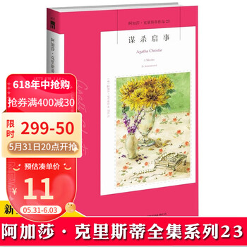 现货【23】谋杀启事-阿加莎.克里斯蒂作品 新星出版社 阿加莎克里斯蒂侦探推理系列小说书籍作品全集