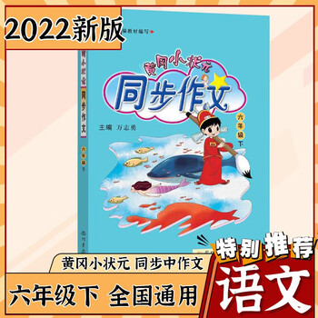 2022六年级下册黄冈小状元同步作文