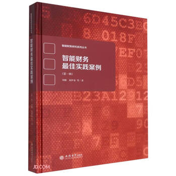 (教)智能财务最佳实践案例（第一辑）