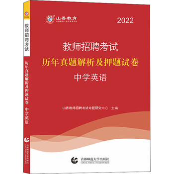教师招聘考试历年真题解析及押题试卷 中学英语 2022 图书