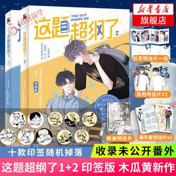这题超纲了1+2 全套两册 木瓜黄著实体书言情小说青春校园小说国漫书籍正版 新华书店旗舰店