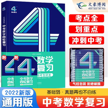 【中考四轮复习】2022巨微中考语文数学英语四轮复习全国版中考英语词汇闪过口袋版初三数学中考专题训练技巧知识中考语文数学英语四轮复习教材练习中考总复习 四轮复习 数学