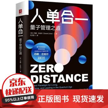 人单合一 量子管理之道 海尔集团 张瑞敏推荐 海尔管理之道 人单合一