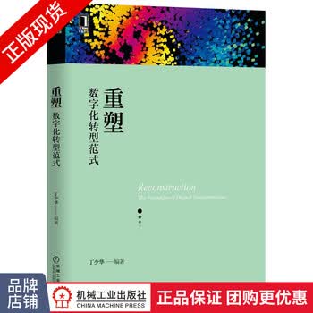 包邮 重塑:数字化转型范式8071057