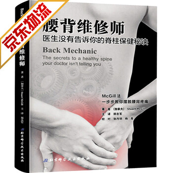 【官方正版】腰背维修师 医生没有告诉你的脊柱保健秘诀 北京科学技术出版社