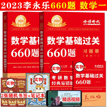 2023李永乐考研数学一660题 王式安考研数学基础过关660题 23版李永乐 基础660数一