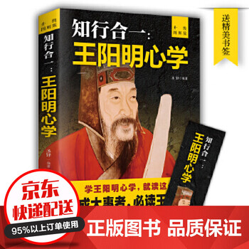 知行合一：王阳明心学（升级图解版）【22印张】人生哲理修身处世