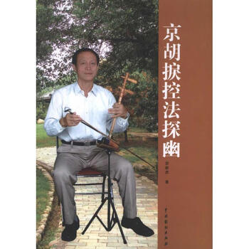 京胡捩控法探幽 邵新虎　著【正版书】