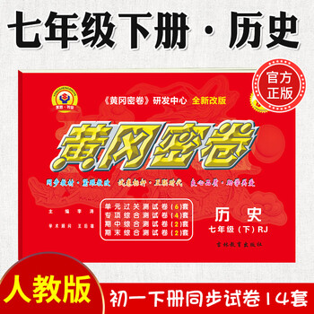 2022新黄冈密卷七年级初一下册语文数学英语试卷全套人教版历史地理道法7年级下册生物数学试卷练习册 七年级下册试卷【历史】人教版