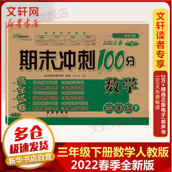 2022新版春季期末冲刺100分试卷 3年级下册三年级下册数学 人教RJ版 正版书籍 文轩网旗舰店 长春出版社