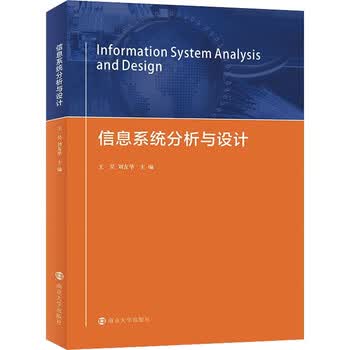 信息系统分析与设计 图书