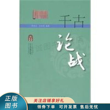 千古论战 李继宏