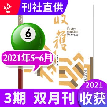 收获杂志2022年3-4月2期新另有预售及2021年往期可选双月刊 现代文学中长篇小说选刊过期刊【单本】 2021年5.6月第3期