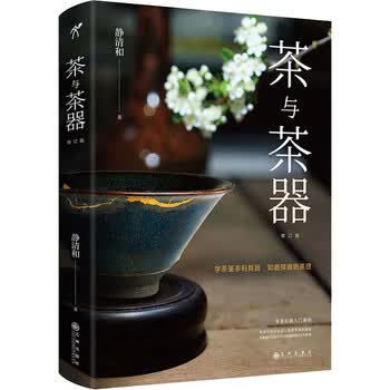 茶与茶器 修订版 图书