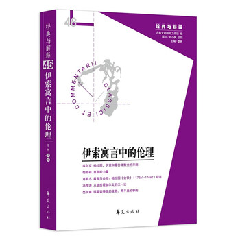 伊索寓言中的伦理【正版图书】