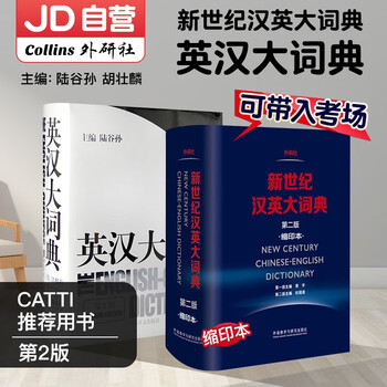 新世纪汉英大词典 第二版杜瑞清 +英汉大词典 陆谷孙第二版 全套2本
