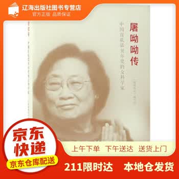 【新华图书籍 正版速发】屠呦呦传 中国中医科学院 著 人民出版社 9787010190020