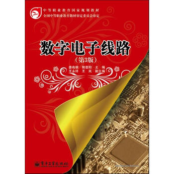 数字电子线路-第3版姜有根,郭晋阳　主编 电子工业出版社 9787121172847