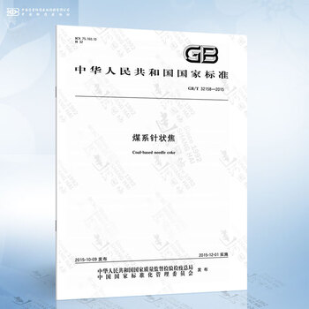 GB/T 32158-2015 煤系针状焦